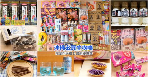 【沖繩必買】2025日本沖繩最夯伴手禮、零食衣服、藥妝電器＆優惠券攻略 波比看世界