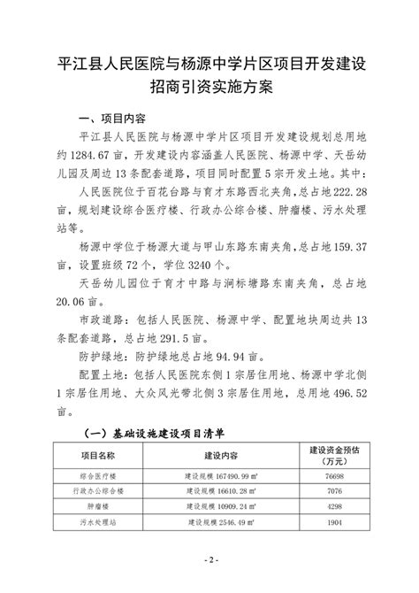 平江县人民医院与杨源中学片区项目开发建设招商引资实施方案公示 平江县政府门户网
