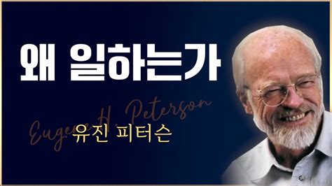 [유진 피터슨의 일터 신학] 당신은 왜 일하는가 어떻게 일하는가 Youtube