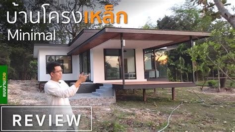 Review บ้านโครงเหล็ก โคตรยาวอย่าดูเลย บ้าน2ห้องนอน2ห้องน้ำ แบบบ้านสวย พี่เอกแบบบ้านสวย