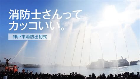 【神戸 港景】カッコいい 大迫力 神戸市消防出初式 Youtube