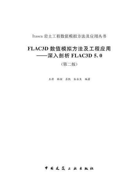 Itasca岩土工程数值模拟方法及应用丛书：pfc2d3d 颗粒离散元、flac3d数值分析软件开发
