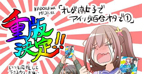 告知 「オレが腐女子でアイツが百合オタで」1巻重版決まりました～！ アジイチのイラスト Pixiv