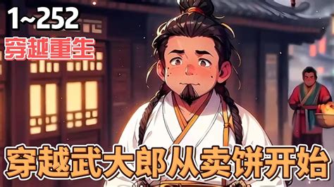 《穿越武大郎从卖饼开始》！ep1~252！成为了武大郎？那岂不是要被戴绿帽？为了维护自己的尊严改造武大郎！小说 小说推荐 系统 重生