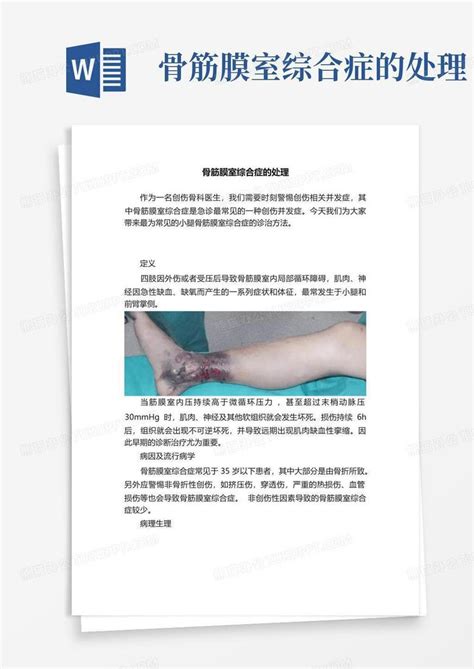 骨筋膜室综合症的处理word模板下载编号lojjjjob熊猫办公