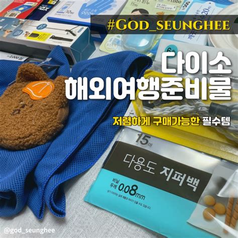 해외여행준비물 다이소 여행용품 꿀템 구매후기 네이버 블로그