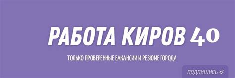 Работа Киров Калужская область Наша цель помочь вам найти новую
