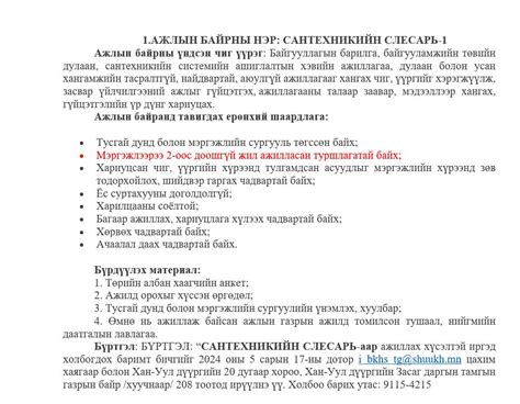 БГД АЖЛЫН БАЙРНЫ НЭР САНТЕХНИКИЙН СЛЕСАРЬ 1 Ажлын байрны үндсэн чиг үүрэг Байгууллагын