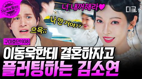 구미호뎐1938 나도 이성적으로 말할게 너 내꺼해라 김소연의 美친 플러팅ㅋㅋ 하지만 하루에 두 번이나 찬
