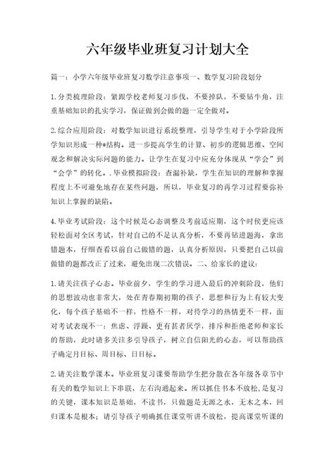 六年级毕业班复习计划大全word模板柚墨yomoer
