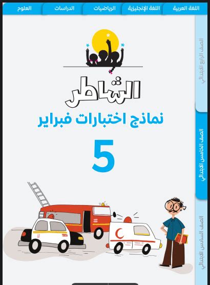 نماذج امتحانات كتاب الشاطر اختبار مارس فى كل المواد بالاجابات للصف