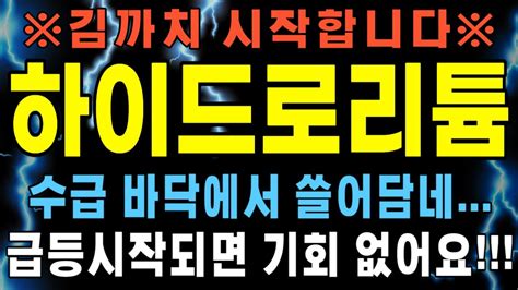 주식 주가전망 하이드로리튬 수급 바닥에서 쓸어담았네🔥 다음주 초급등 시작하겠네요 마지막 매수의 기회