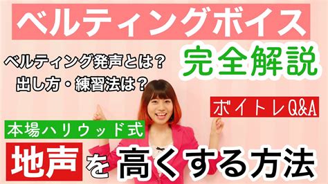 【ベルティングボイス】地声の高音を高くする方法★ベルティング発声とは？やり方・練習法もご紹介！ Youtube