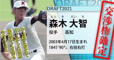 【ドラフト】高知・森木大智は阪神の外れ1位 150キロ超え「球界の宝に」 プロ野球写真ニュース 日刊スポーツ