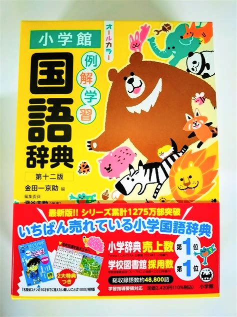 【未使用】小学館『例解学習国語辞典 第十ニ版 オールカラー』【2023年11月新発売】の落札情報詳細 ヤフオク落札価格検索 オークフリー