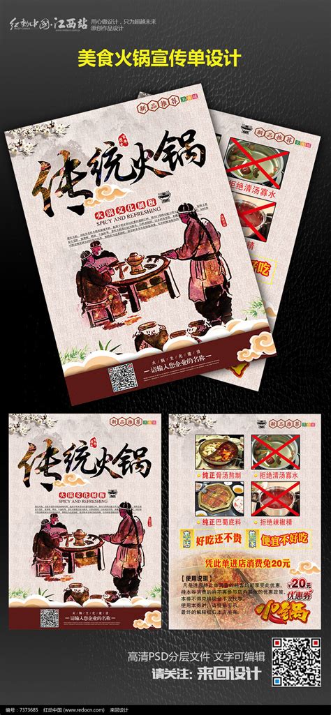 传统火锅店宣传单设计图片下载红动中国