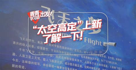 探寻中国式现代化之路丨“太空高定”上新，了解一下！腾讯新闻