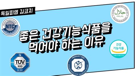 좋은 건강기능식품을 먹어야하는 이유 Youtube