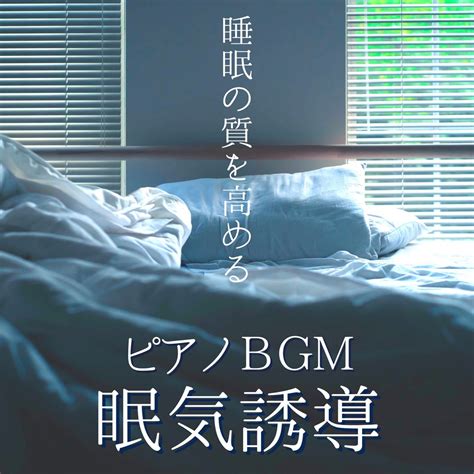 ‎眠気誘導ピアノbgm 睡眠の質を高めるピアノ音楽 癒されるアルファ波ピアノ音楽 Album By 眠気アルファ波 Apple