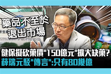 【cnews】健保擬砍藥價「150億元」擴大缺藥？薛瑞元駁「傳言」：只有80幾億 匯流新聞網