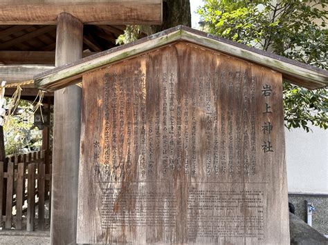 岩上神社京都府今出川駅の投稿1回目。御衣黄桜があるとの話を聞いて言参拝しましたが、見 ホトカミ