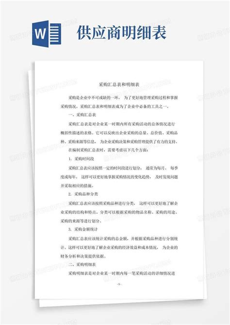 采购汇总表和明细表Word模板下载 编号lyxzxxvk 熊猫办公
