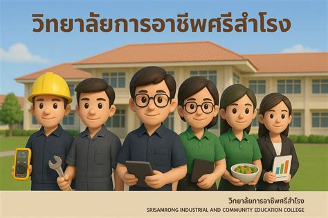🔎สมัครเรียนอาชีวะ วิทยาลัยการอาชีพศรีสำโรง จังหวัดสุโขทัย Facebook