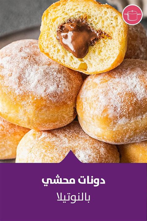 طريقة عمل الدونات المحشية بالشوكولاته