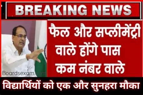 Mp Board 10th 12th Supplementary आने वाले विद्यार्थियों के लिए खुशखबरी