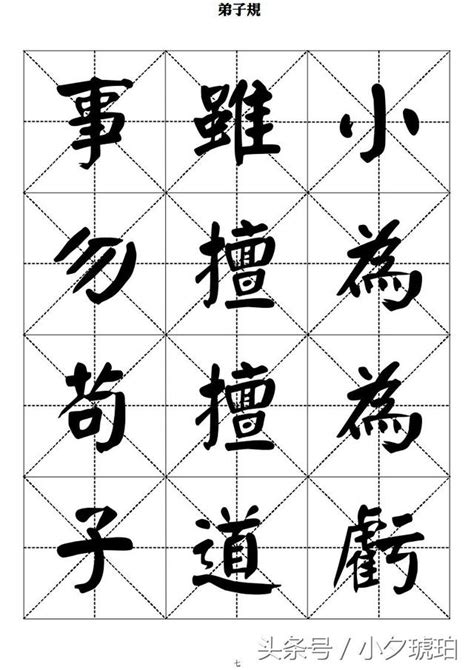 弟子規顏體書法字帖 每日頭條