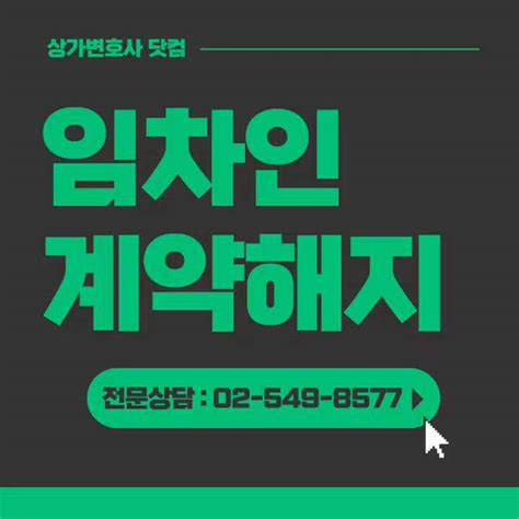 임차인 계약해지 어떻게 대처해야 할까요 네이버 블로그