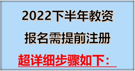 教资报名要提前注册，超详细步骤 知乎