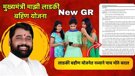 Ladki Bahin Yojana New Gr लाडकी बहीण योजनेत नविन पाच मोठे बदल अर्ज