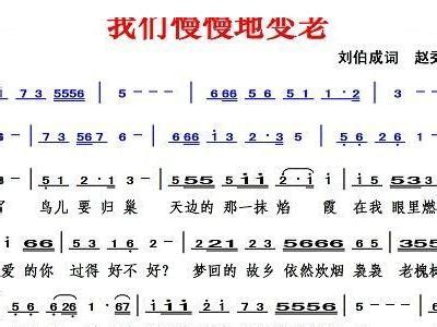 我们慢慢地变老 歌谱 简谱