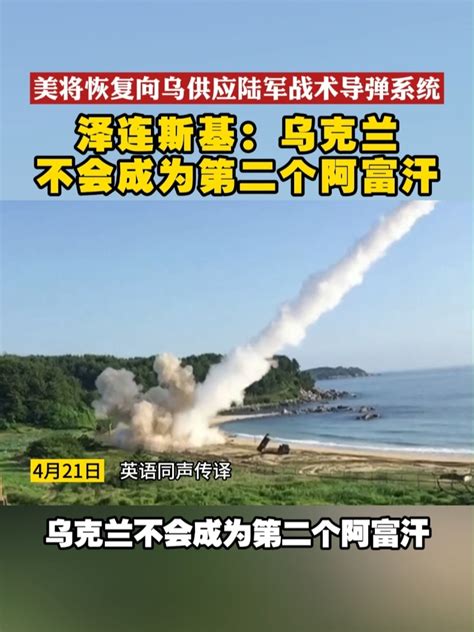 美将恢复向乌供应陆军战术导弹系统 泽连斯基：乌克兰不会成为第二个阿富汗俄乌局势 美国凤凰网视频凤凰网
