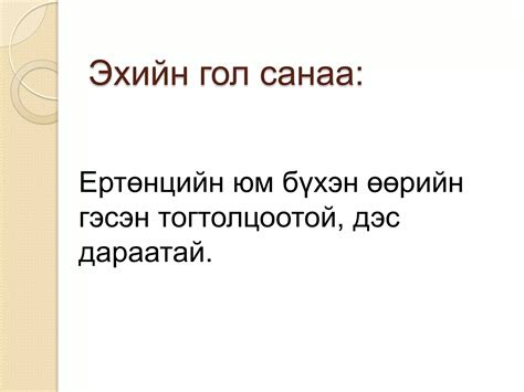 эхийн утга санаа дасгал Pptx