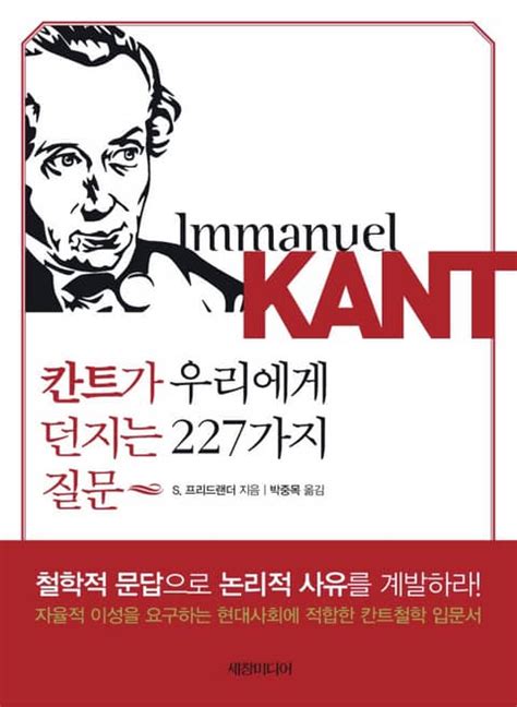 칸트가 우리에게 던지는 227가지 질문 인문 사회 역사 전자책 리디