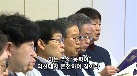 춘천중앙교회 2024년 1월 28일 시온찬양대ㅣ주 은혜가 나에게 족하네 Youtube