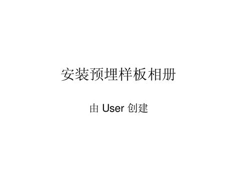 安装预埋样板相册word文档在线阅读与下载无忧文档