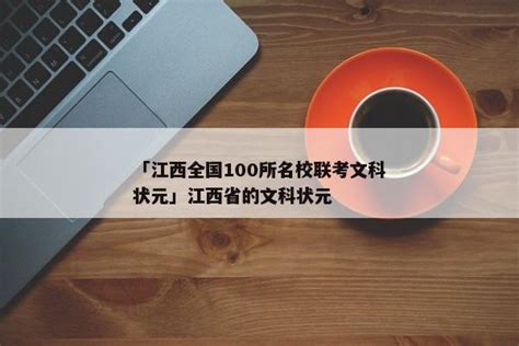 「江西全国100所名校联考文科状元」江西省的文科状元 答案城
