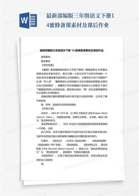 最新部编版三年级语文下册14蜜蜂备课素材及课后作业word模板下载编号lkxjjmme熊猫办公