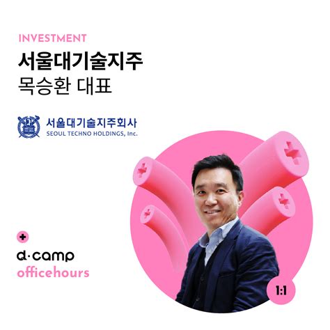 Dcamp 625화│선릉 D·camp Officehours With 서울대기술지주 목승환 대표