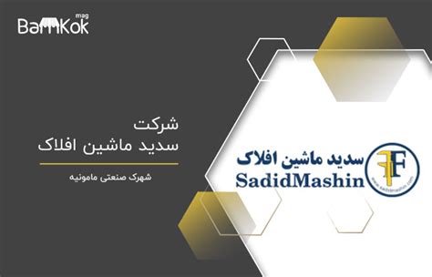 شرکت سدید ماشین افلاک راه های ارتباطی همراه با لوکیشن