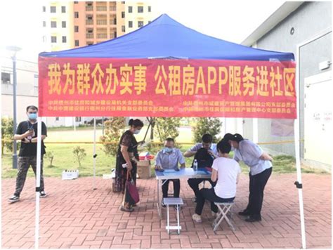 办好民生实事丨城投资产集团联合市住房城乡建设局有关单位开展“我为群众办实事 公租房app服务进社区”党建共建活动 梧州市城建投资发展集团有限公司
