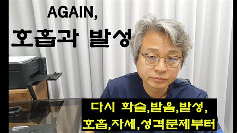 호흡과발성 1부 왜 호흡과 발성인가 화술 발음 발성 호흡 자세 성격의 문제부터 말하기speech 목소리