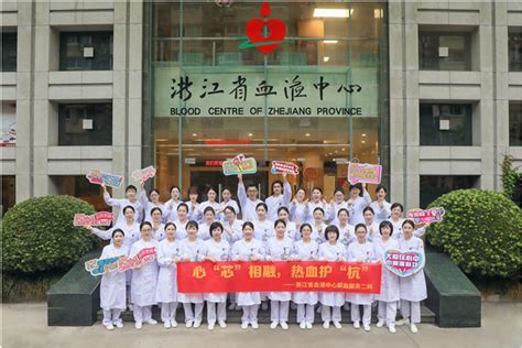首页 浙江省血液中心