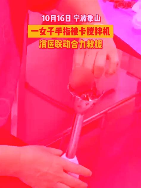 一女子手指被卡搅拌机，消医联动合力救援消防员警情