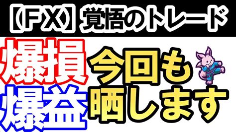 【fx】覚悟のトレード！爆損爆益！今回も晒します！ Fx（外国為替取引）動画まとめ