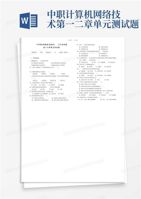 中职计算机网络技术第一二章单元测试题word模板下载编号qjwwrwkd熊猫办公