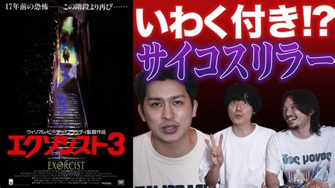 夏を楽しむ厳選ホラー映画『エクソシスト3』（46回）ゲスト あんこシネマンション【おまけの夜】 Youtube
